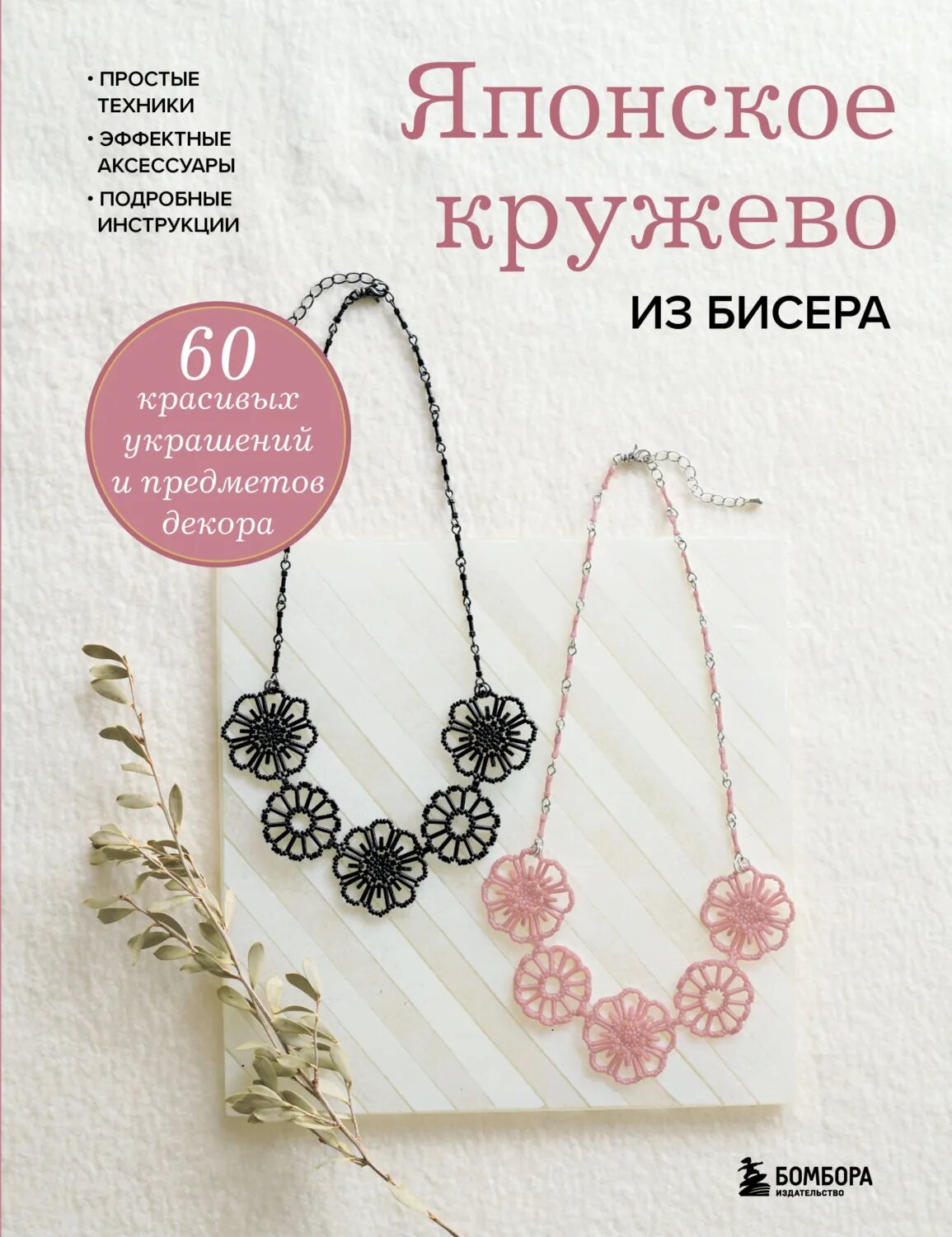 Японское кружево из бисера. 60 красивых украшений и предметов декора [Цифровая книга]