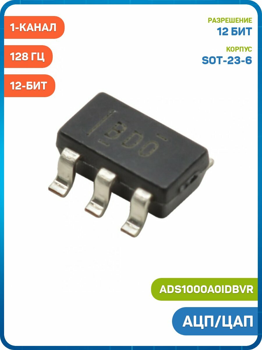 АЦП/ЦАП TI 12-бит 128 Гц 1-канал адрес I2C 0x48 (ADS1000A0IDBVR SOT-23-6)