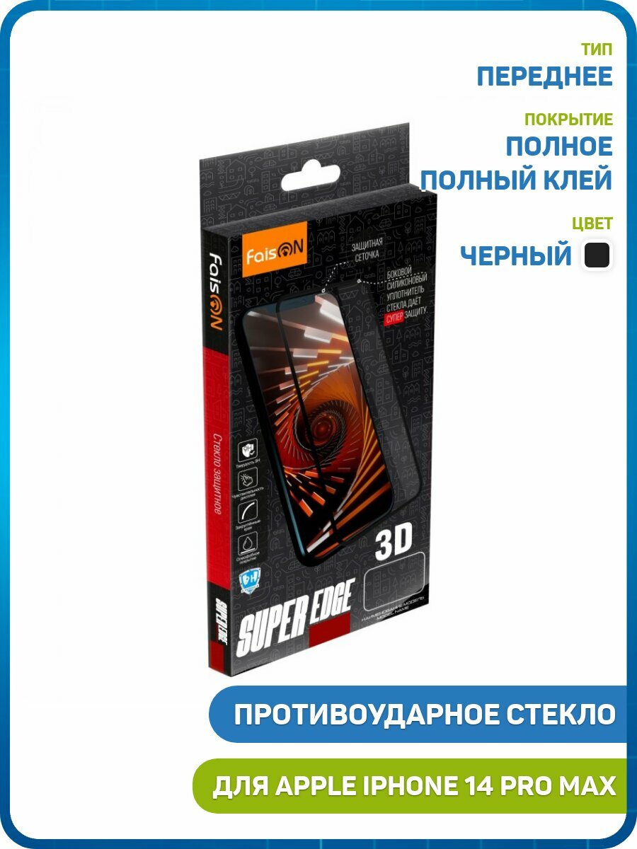 Противоударное стекло 3D FaisON GL-29 для Apple iPhone 14 Pro Max (полное покрытие / силиконовая окантовка / сеточка на динамик) черный