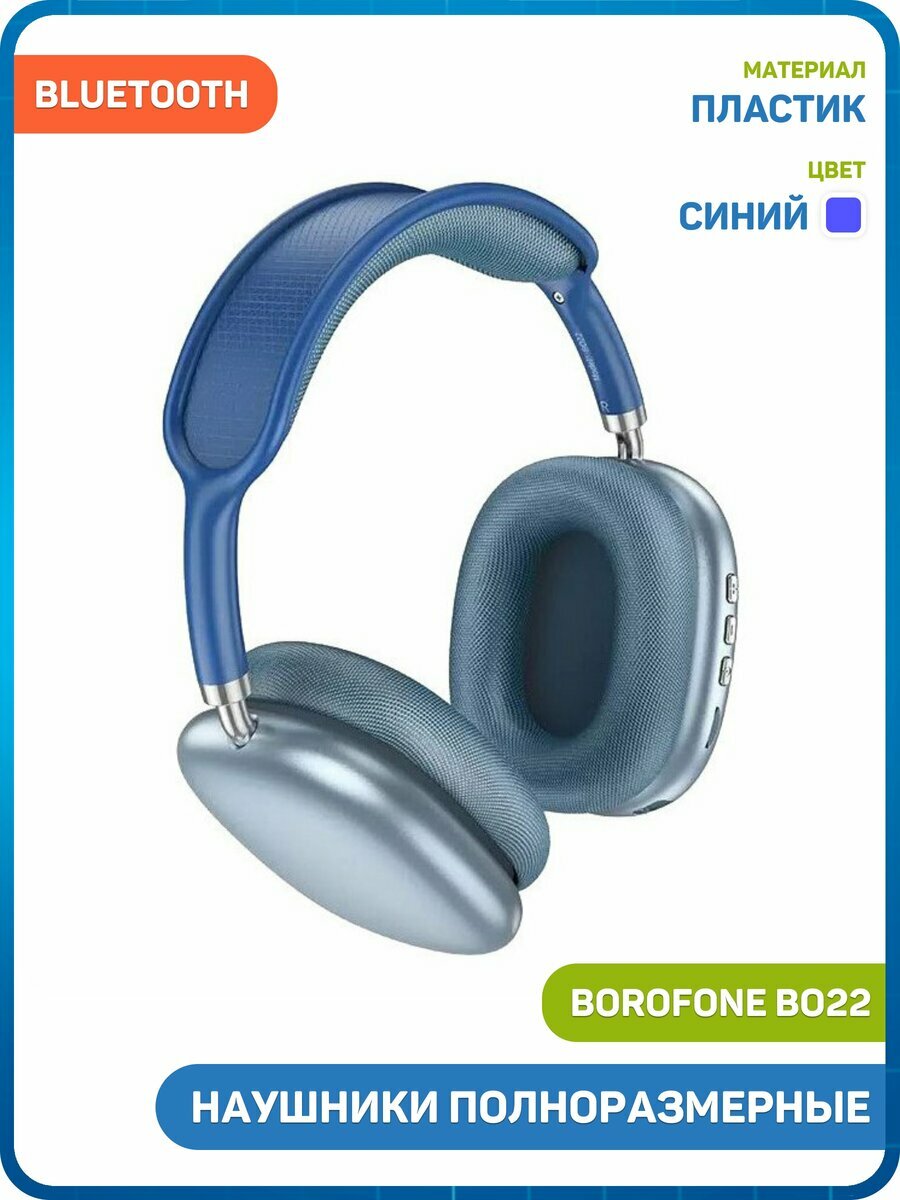 Наушники полноразмерные беспроводные Borofone BO22 (Bluetooth) синий