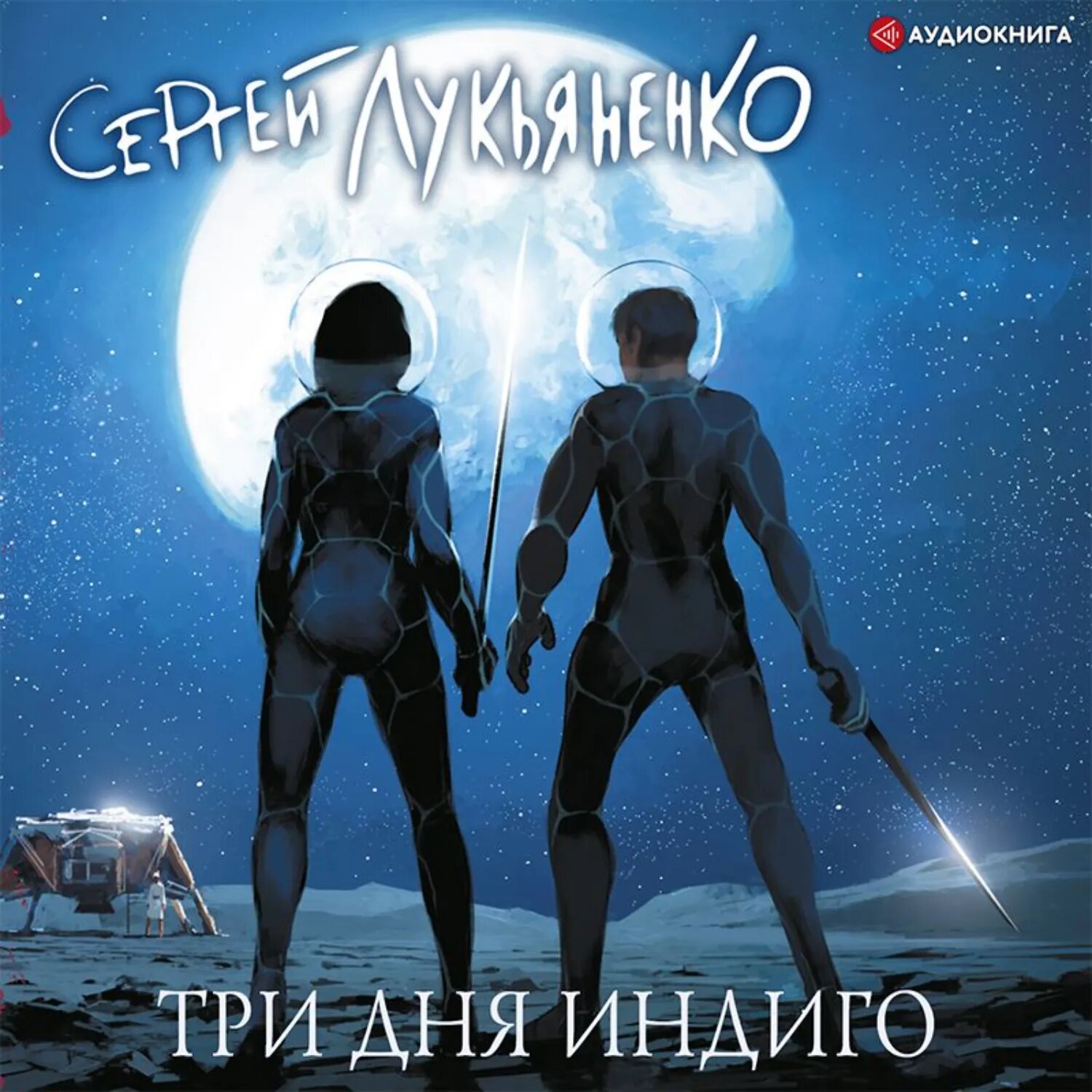 Три дня Индиго [Аудиокнига]