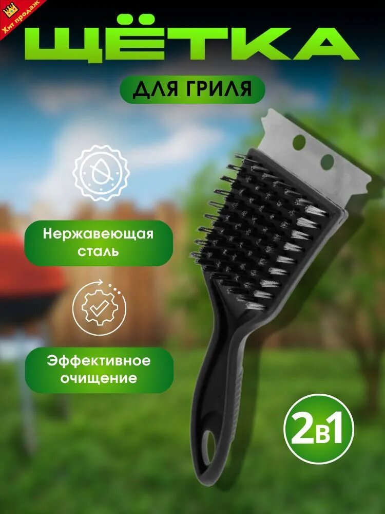 Щетка для чистки гриля, решетки и барбекю
