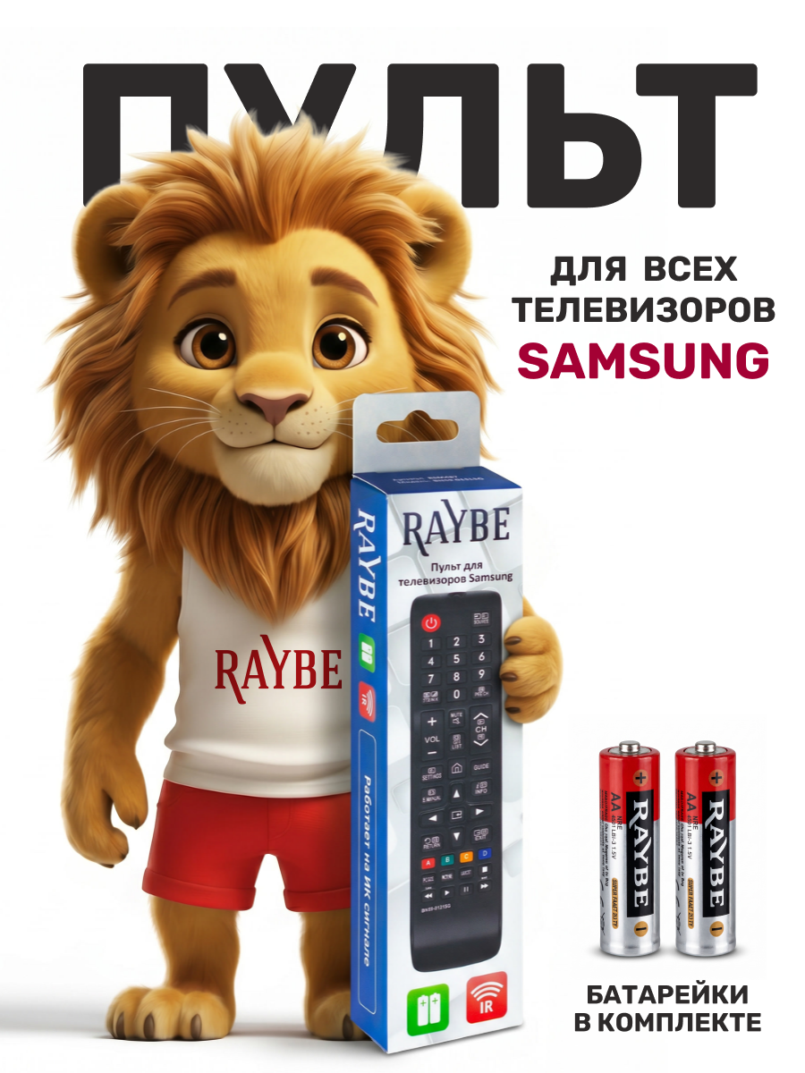 Пульт Raybe RSM487 для телевизора Samsung BN59-01315G, батарейки в комплекте, черный