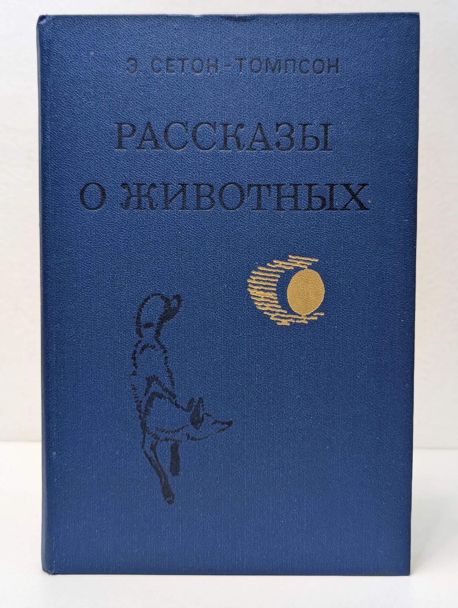 Рассказы о животных Сетон-Томпсон Эрнест 1981