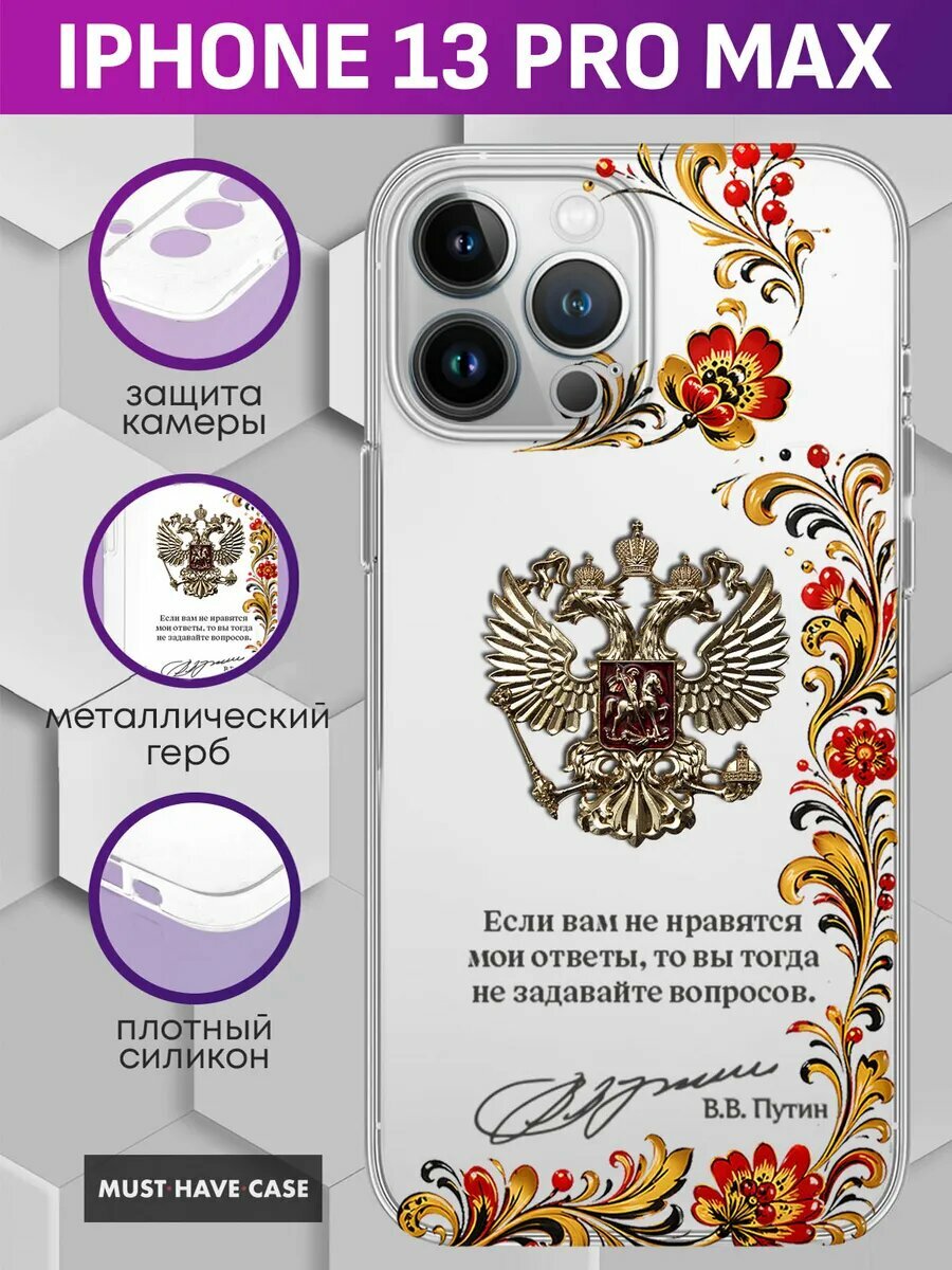 Чехол на iPhone 13 Pro Max с металлическим гербом России