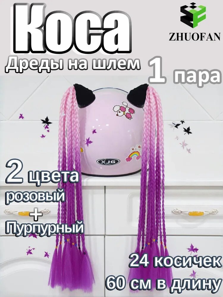 Коса на шлем, косички для мото.