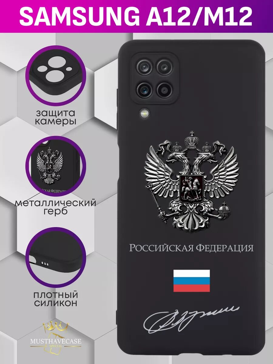 Чехол на Samsung A12 M12 с металлическим гербом России