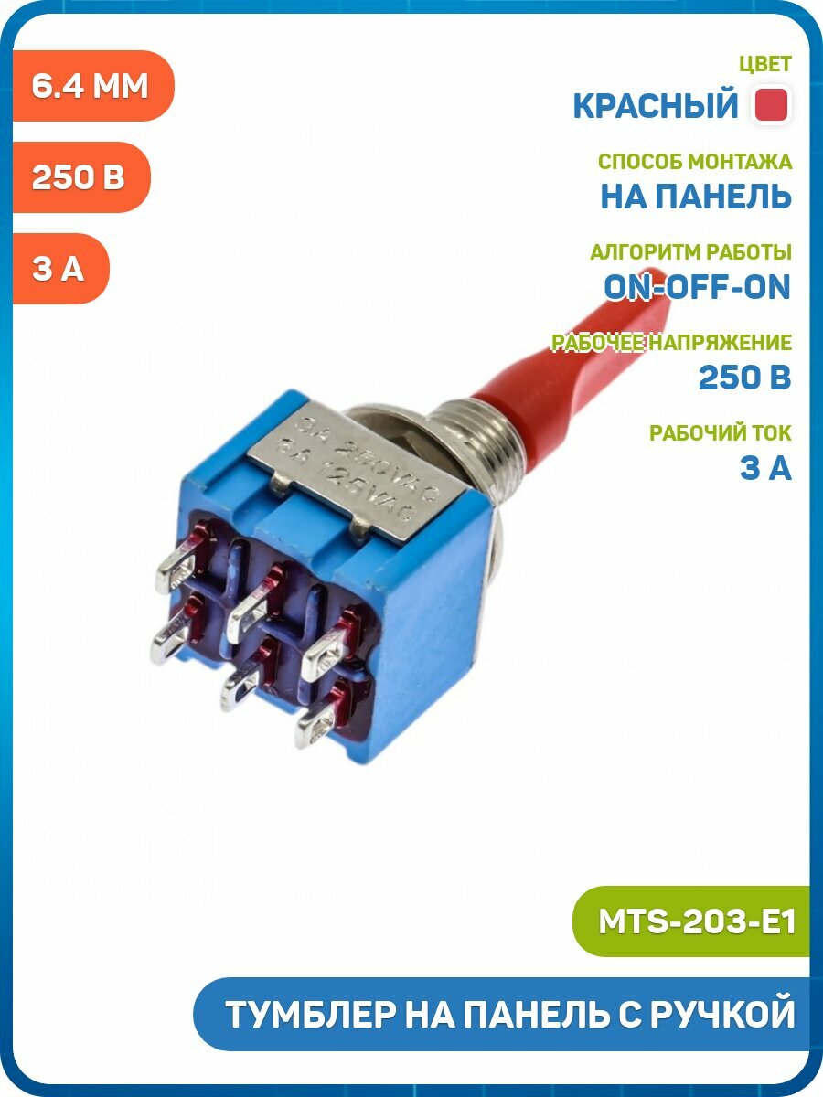 Тумблер JIETONG на панель с плоской ручкой ON/OFF/ON DPDT 250 В/3 А (6.4 мм) (MTS-203-E1) красный