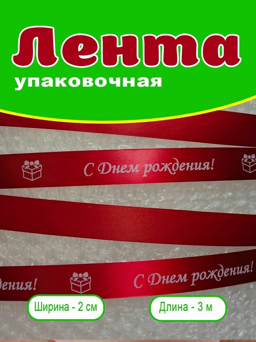 Лента для упаковки с надписью , С Днём рождения!" 3 м