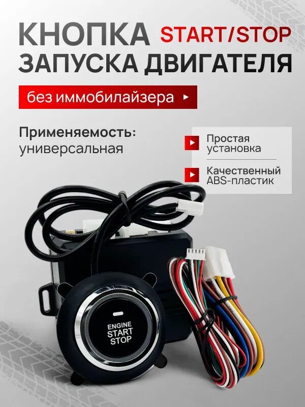 Кнопка старт стоп для авто / Кнопка старт стоп / Старт стоп кнопка для авто / Кнопка стартера, запуска двигателя, замок зажигания, start stop, старт, стоп / Тюнинг авто, система старт стоп для авто