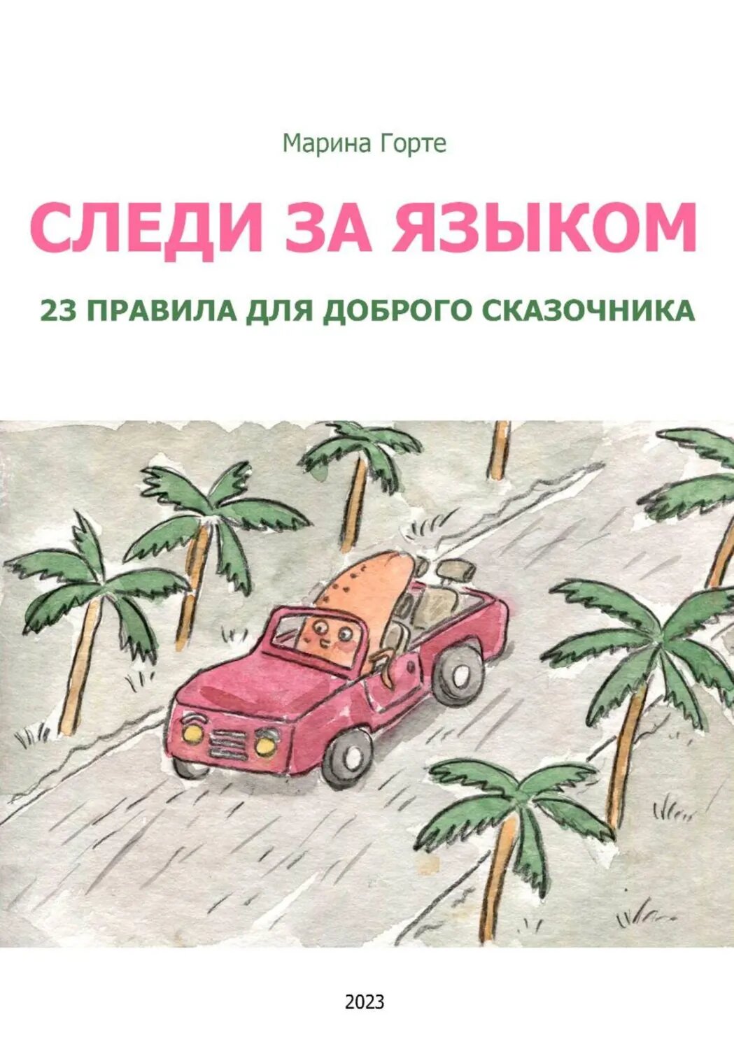 Следи за языком: 23 правила для доброго сказочника [Цифровая книга]