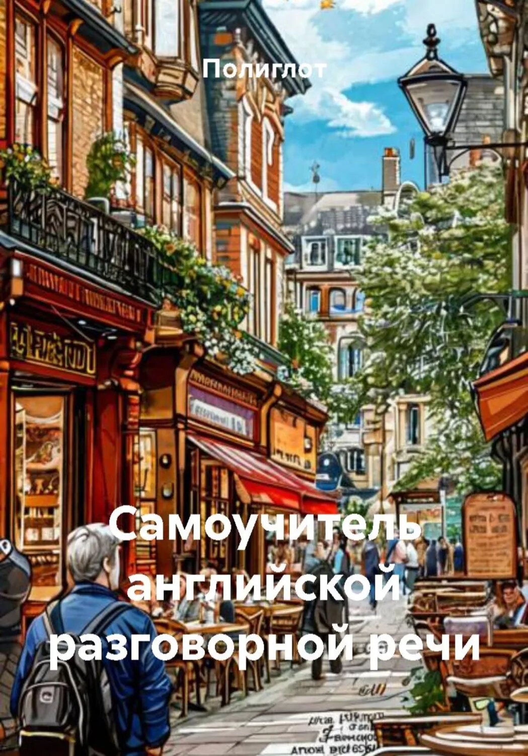 Самоучитель английской разговорной речи [Цифровая книга]