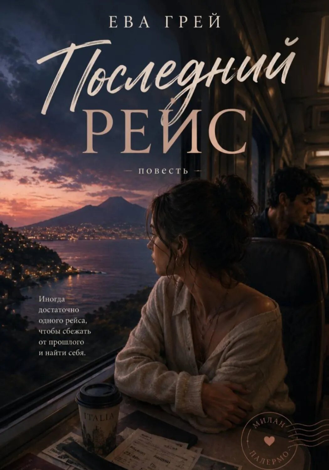 Последний рейс [Цифровая книга]
