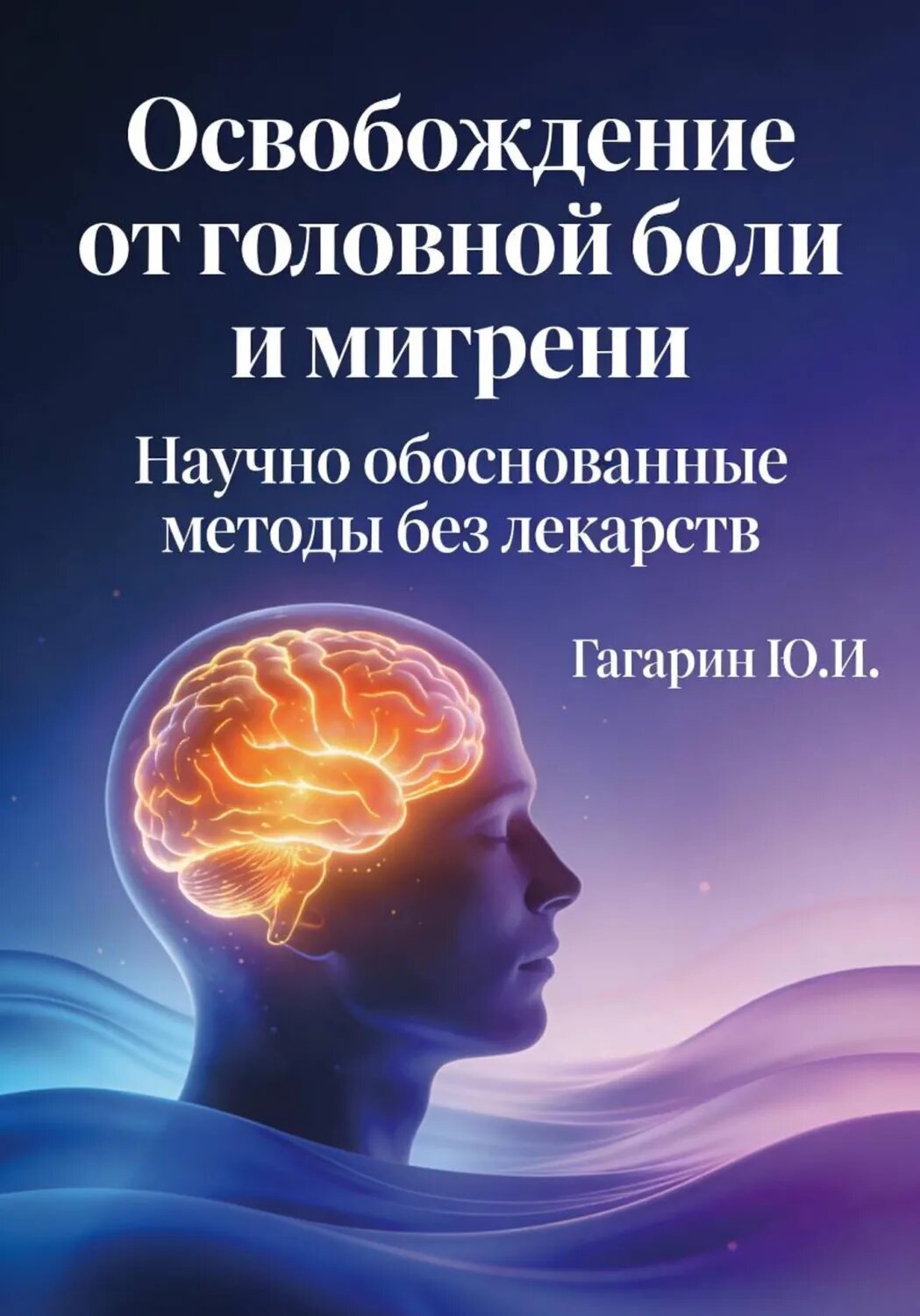 Освобождение от головной боли и мигрени [Цифровая книга]