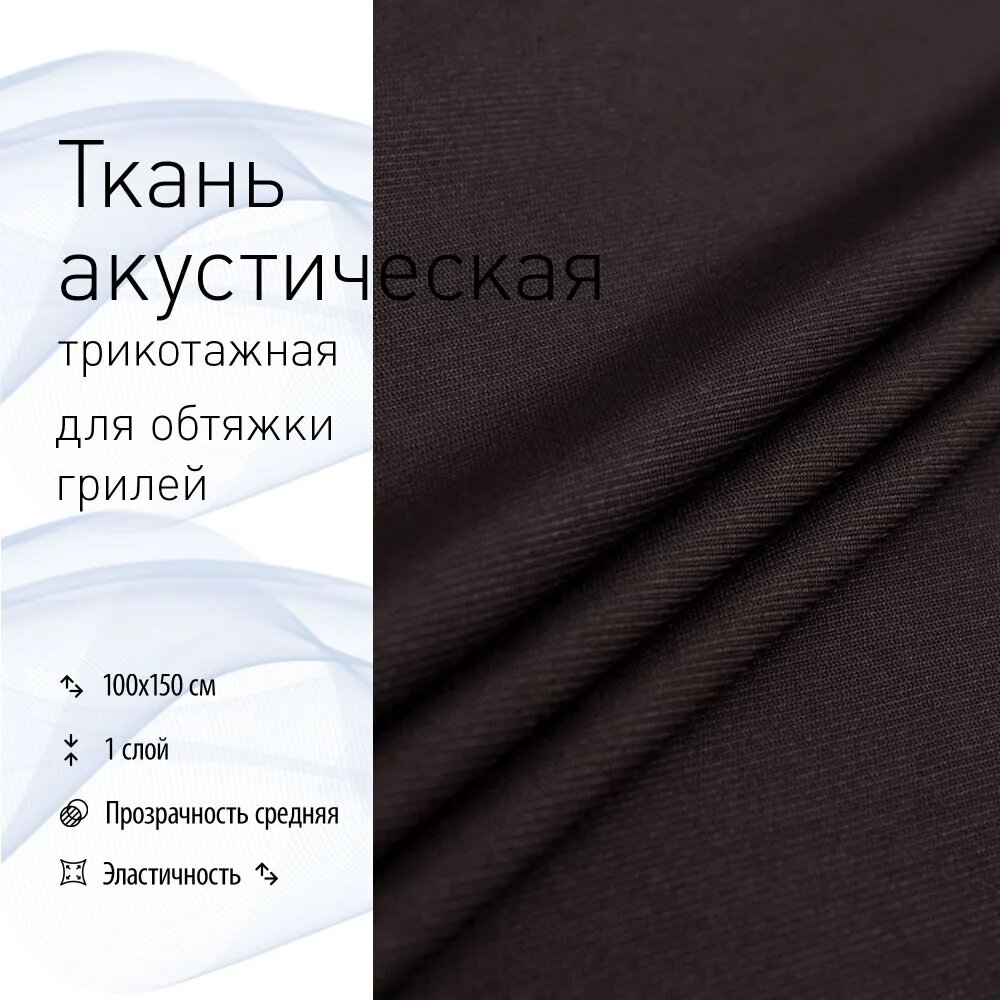 Ткань акустическая для грилей (трикотаж)