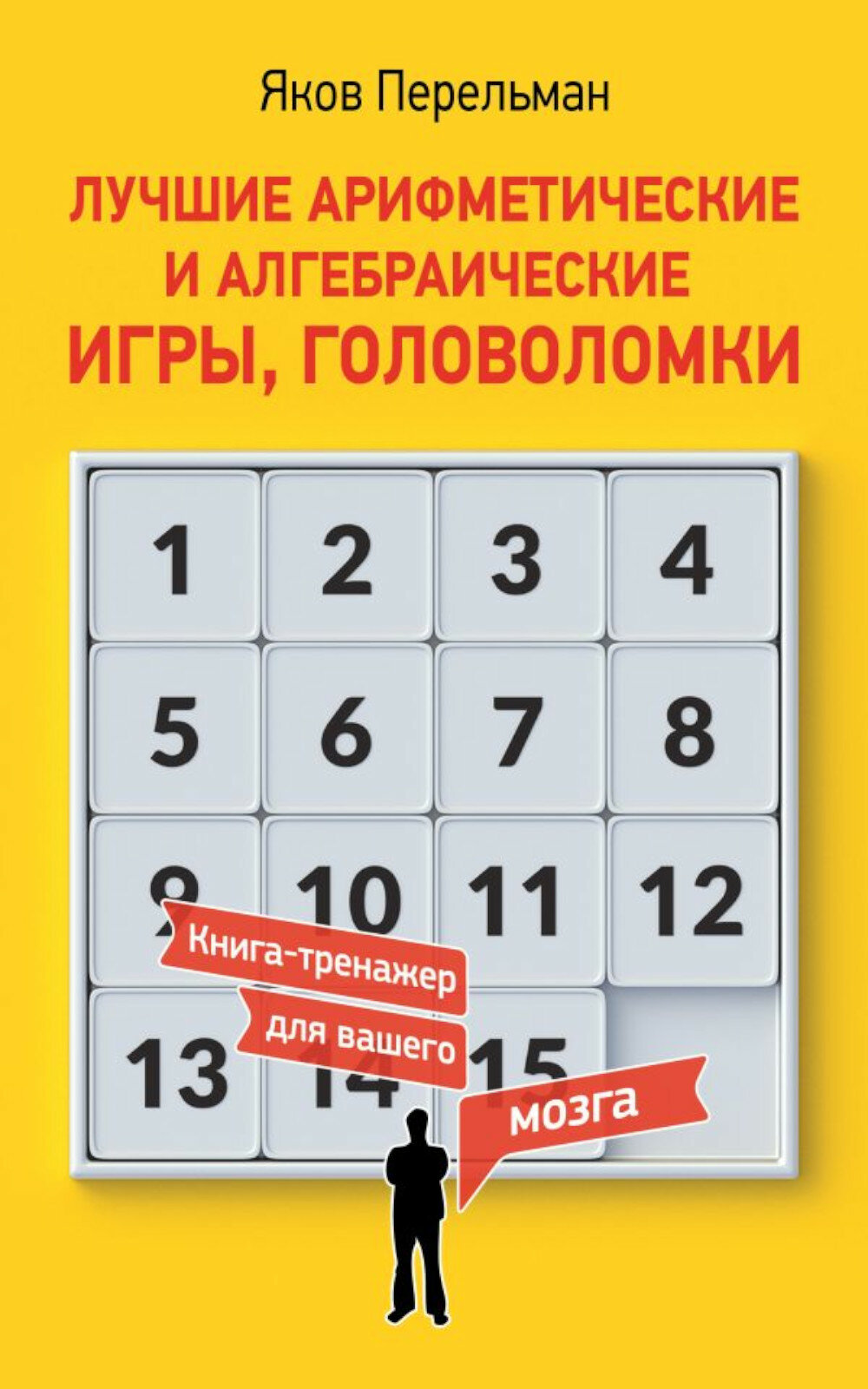 Лучшие арифметические и алгебраические игры, головоломки = Математические и алгебраические игры, головоломки. Перельман Я. И.