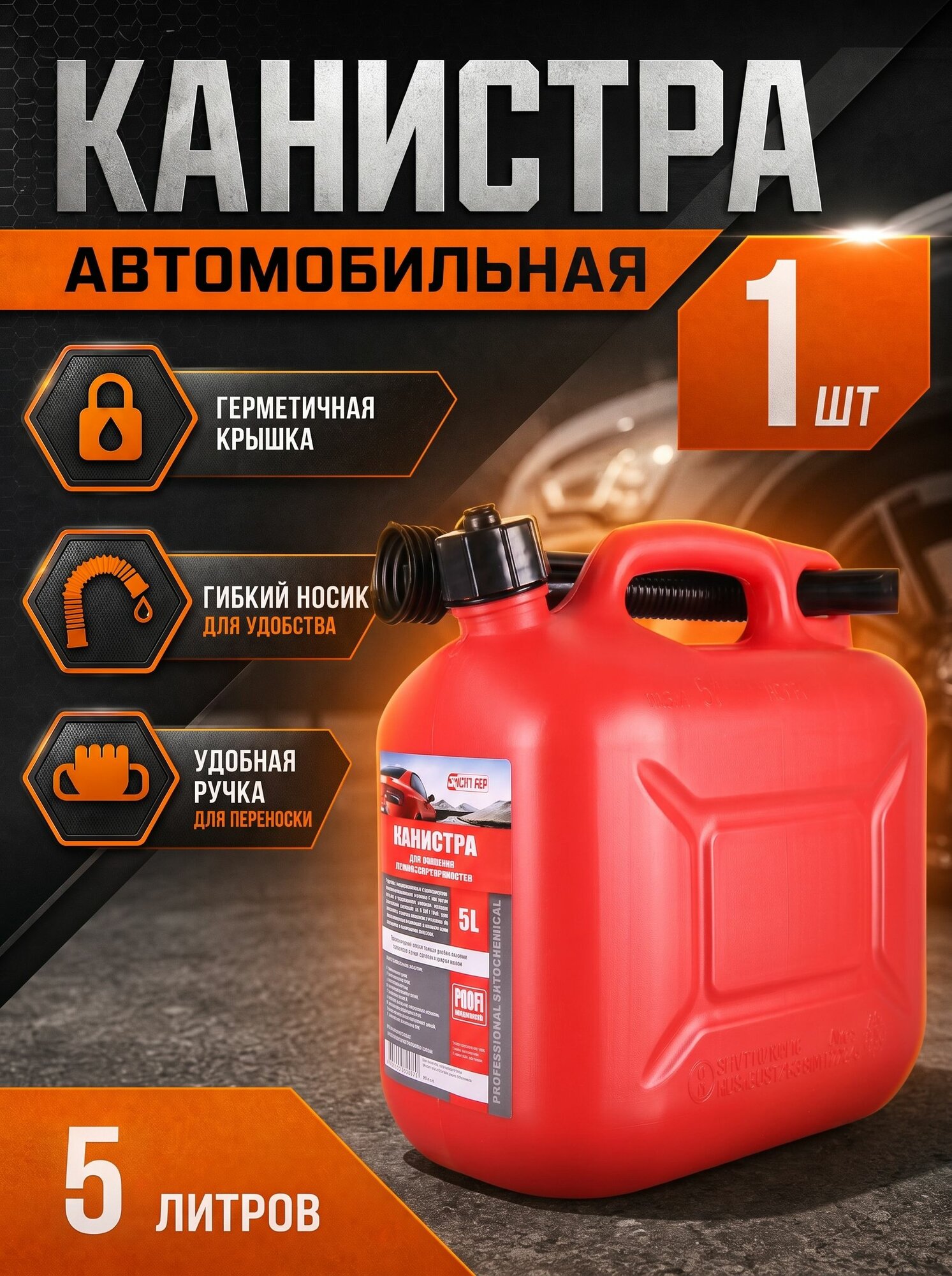 Канистра для топлива пластиковая 5л с лейкой усиленная красная