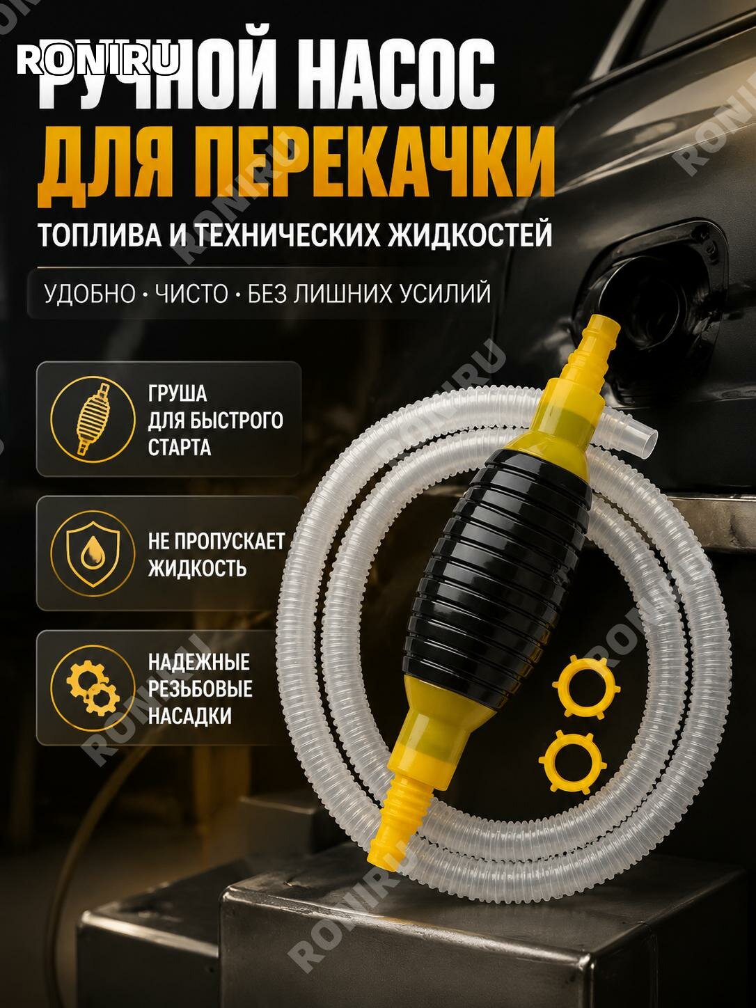 Ручной сифонный насос для топлива и мочевины, шланг3 м, груша,2 насадки