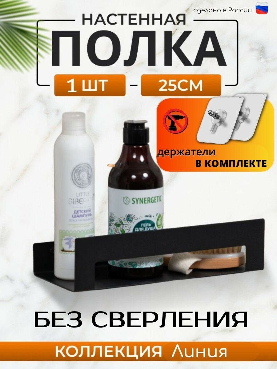 Полка настенная прямая для ванной и кухни 25см "Линия"без сверления, цвет черный