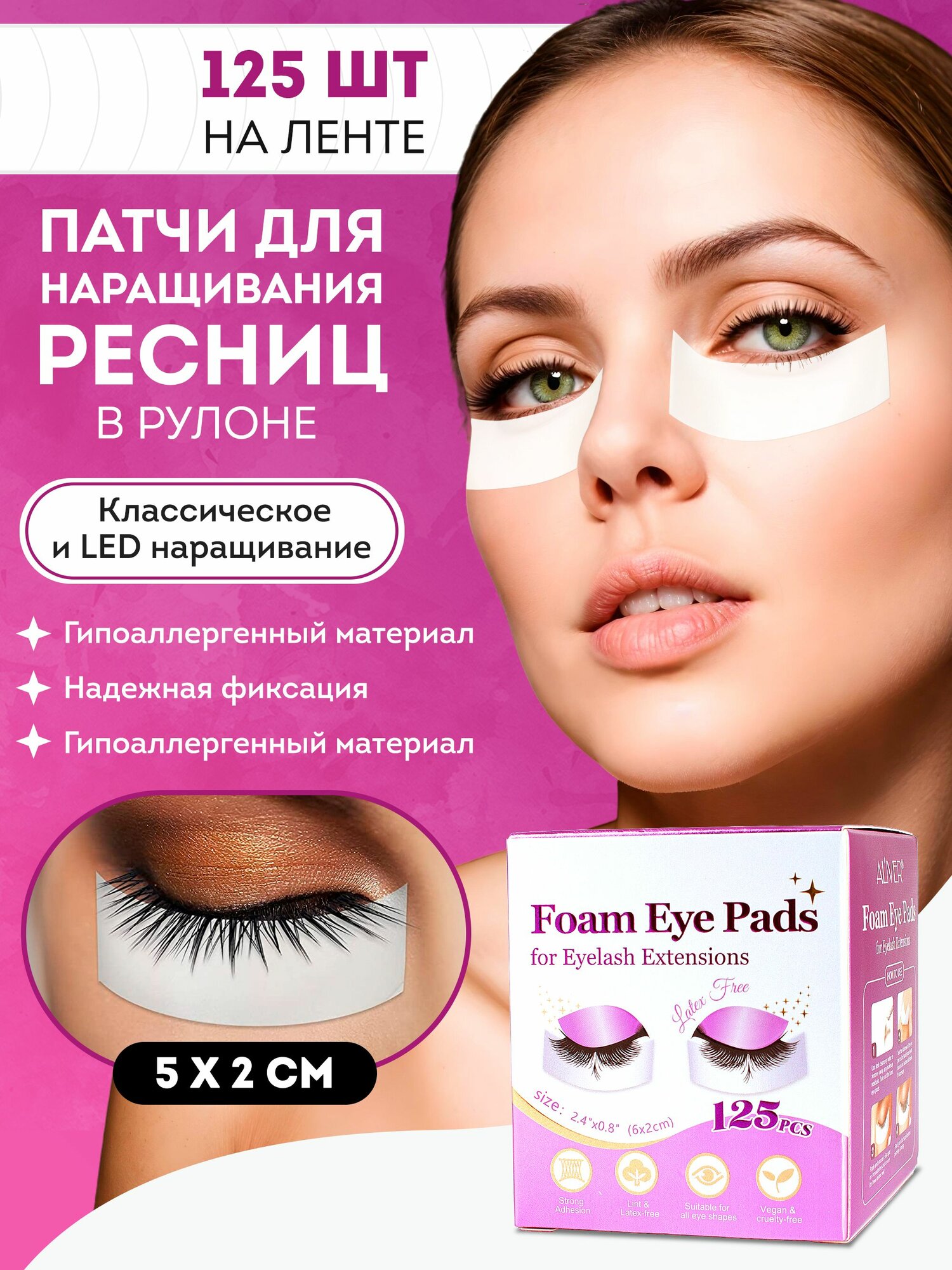 Патчи для наращивания ресниц, ламинирование, ботокс ресниц. Товар уцененный