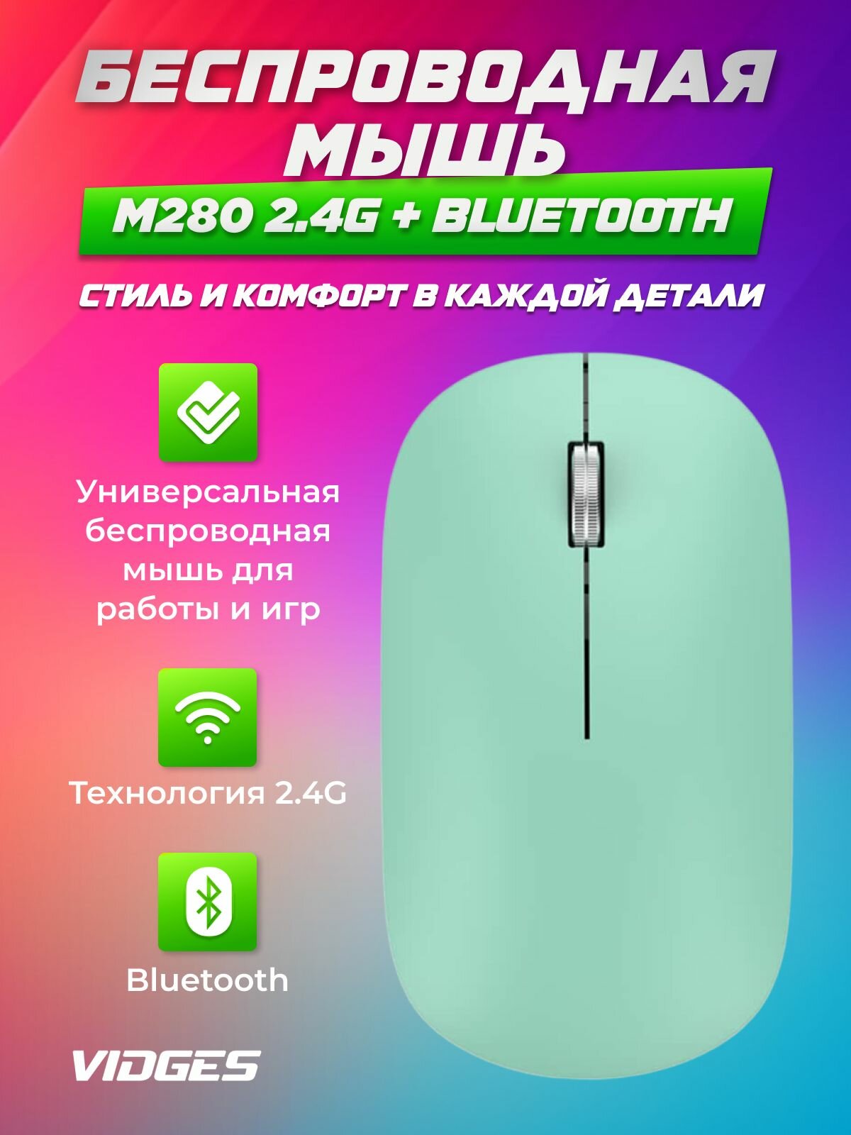 Беспроводная компьютерная мышка VIDGES для игры и офиса бесшумная, высокочувствительная 2.4 GHz + Bluetooth