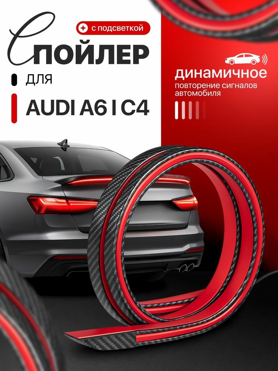 Спойлер для Audi A6 I C4 (Ауди А6 1 С4) / С Led подсветкой, Молдинг на багажник, Повторение стоп-сигнала, поворотников и габаритных огней / Установка без сверления, 1,2 м