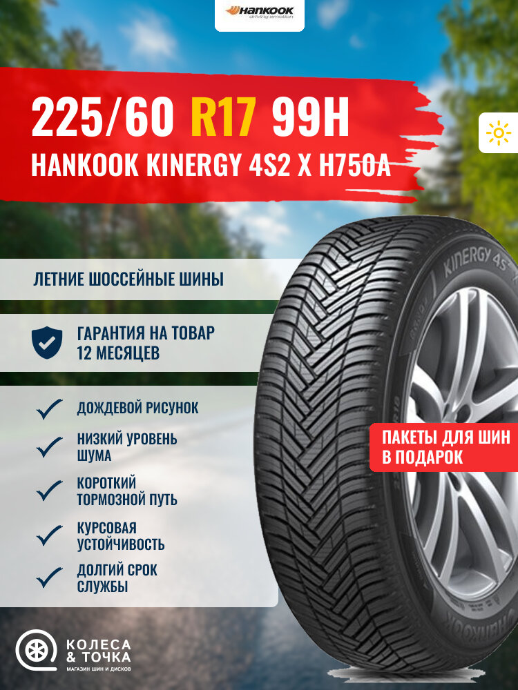 HANKOOK KINERGY 4S2 X H750A 225/60R17 99H (лето) (340655)