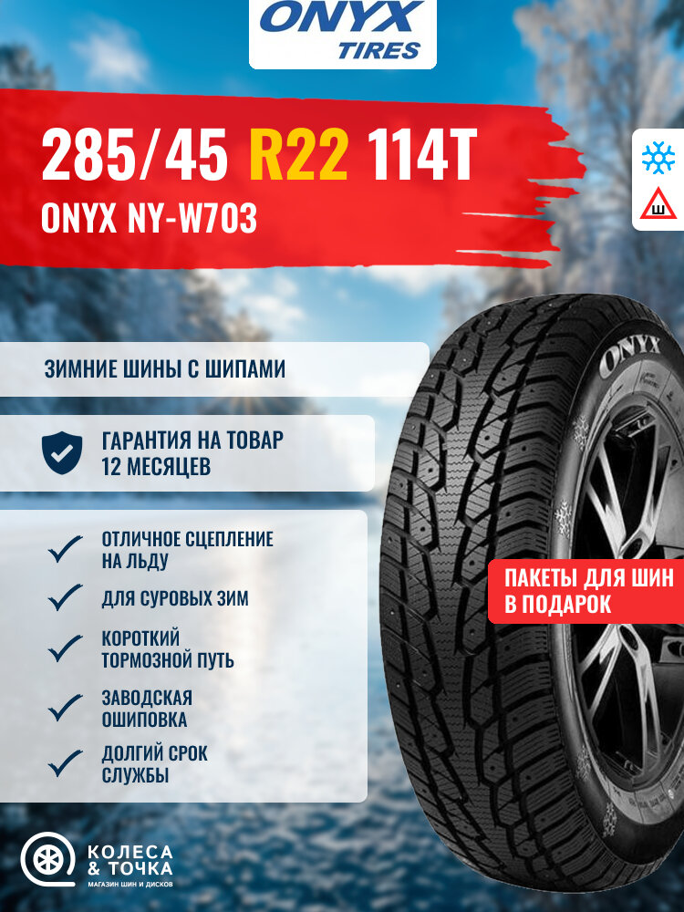 ONYX NY-W703 285/45R22 114T XL (зима / шипы) (352174)