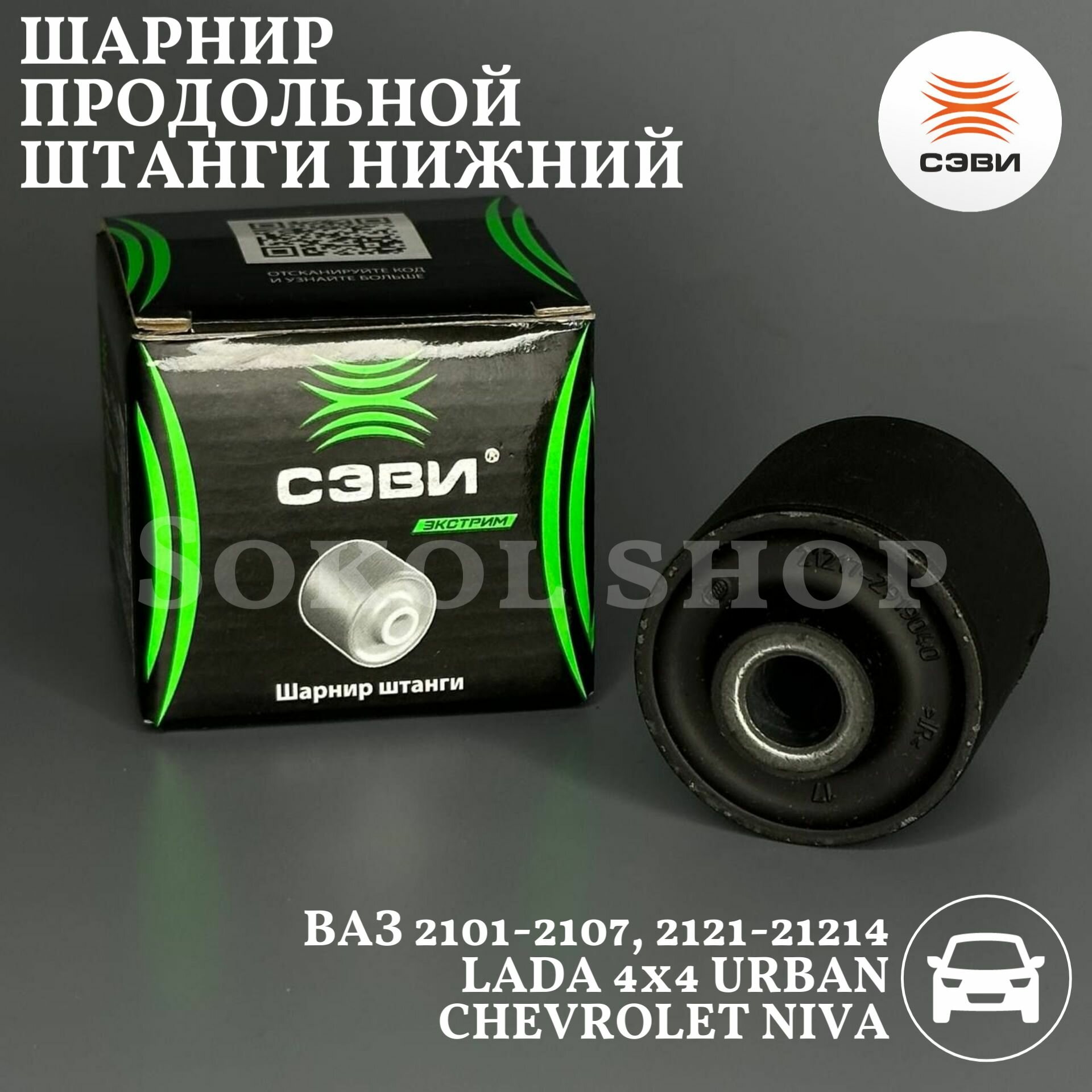 Сайлентблок реактивных тяг (продольной штанги) нижний совместим с а/м ВАЗ 2101, 2102, 2103, 2104, 2105, 2106, 2107, 2120, 2121, 2123, 2131, Лада 4х4, урбан, Шевроле Нива