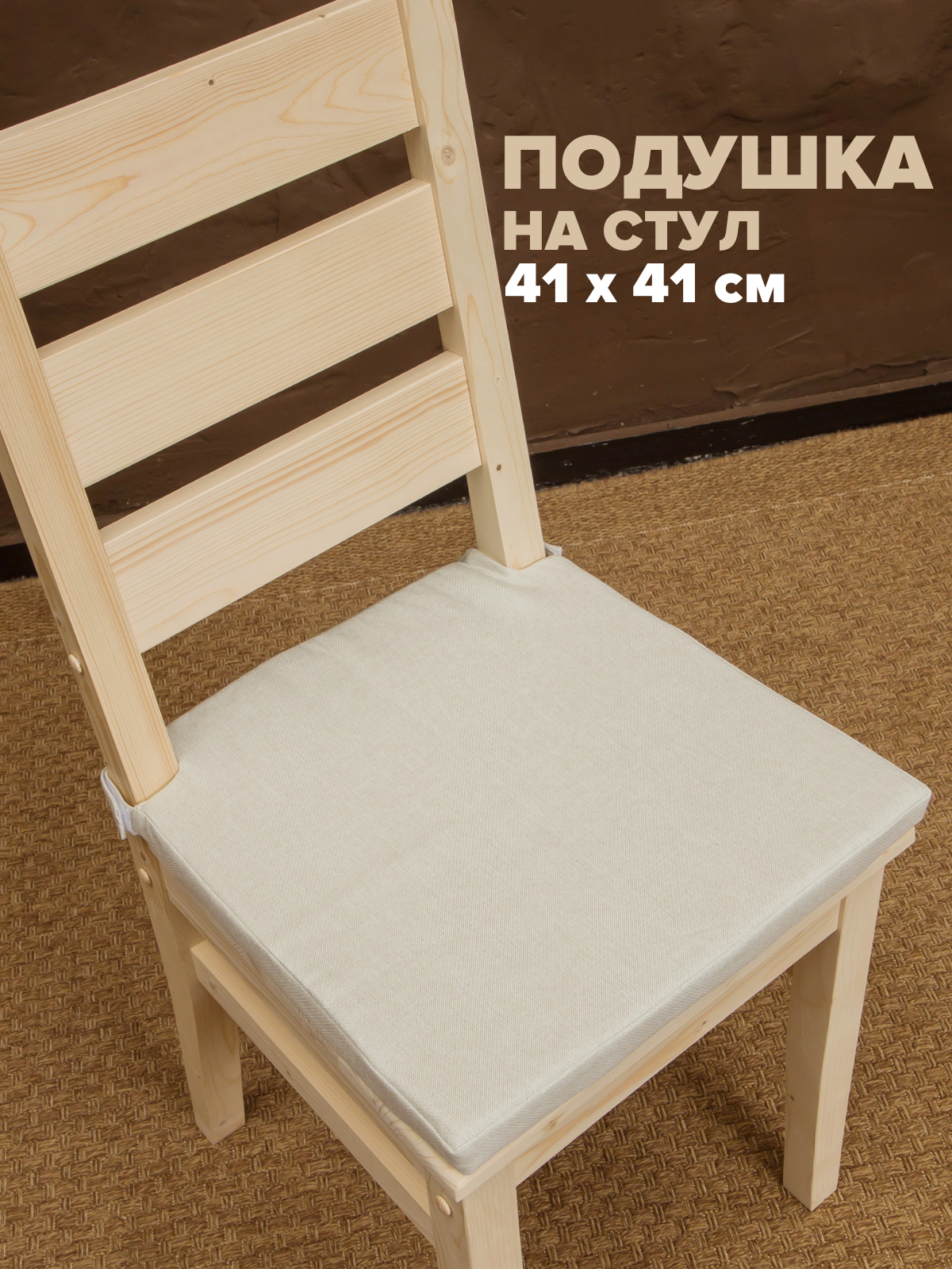 Подушка на стул МО-01, МО-21 Wooden-world светло-серая 41х41 см