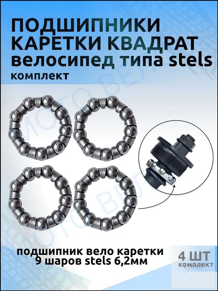 Популярный набор кареточных подшипников для велосипеда Stels, 4 штуки-1