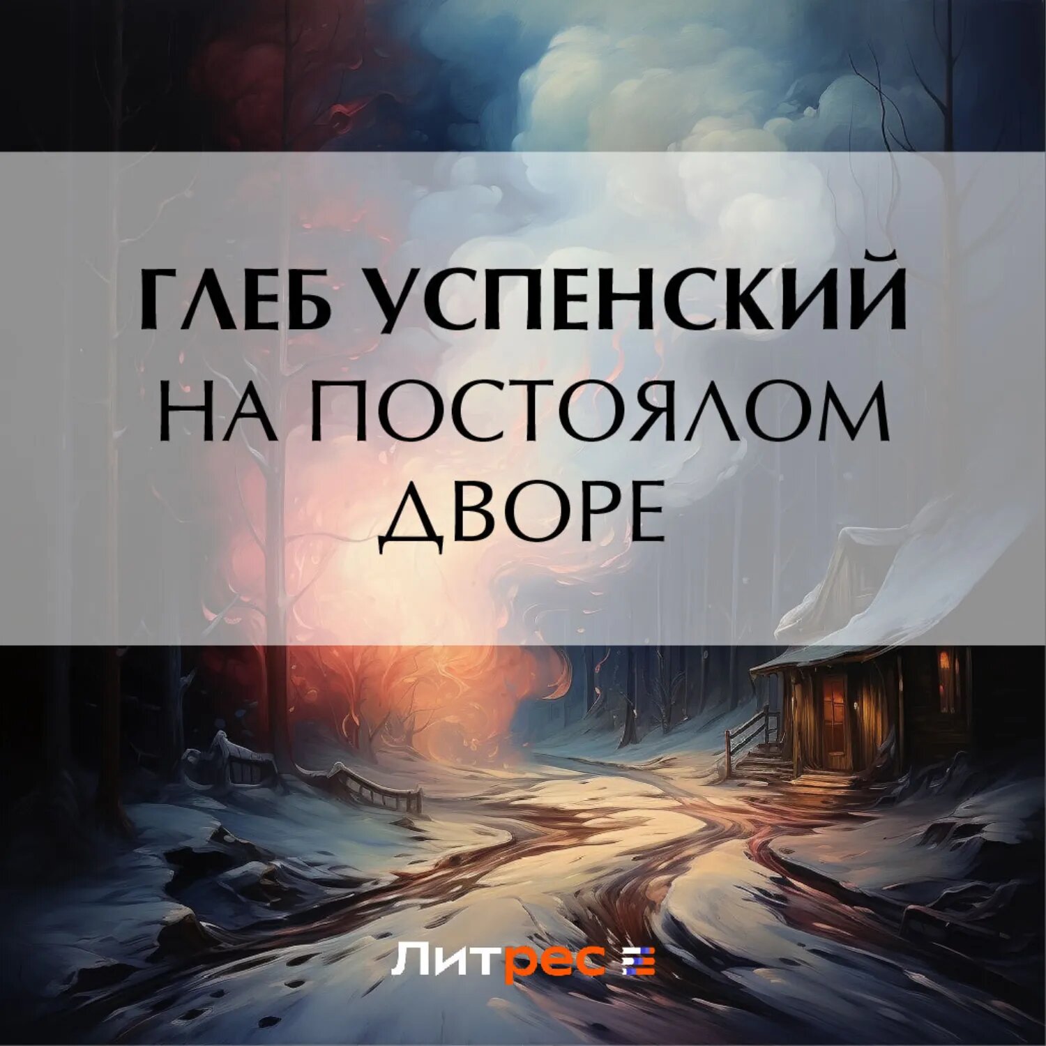 На постоялом дворе [Аудиокнига]