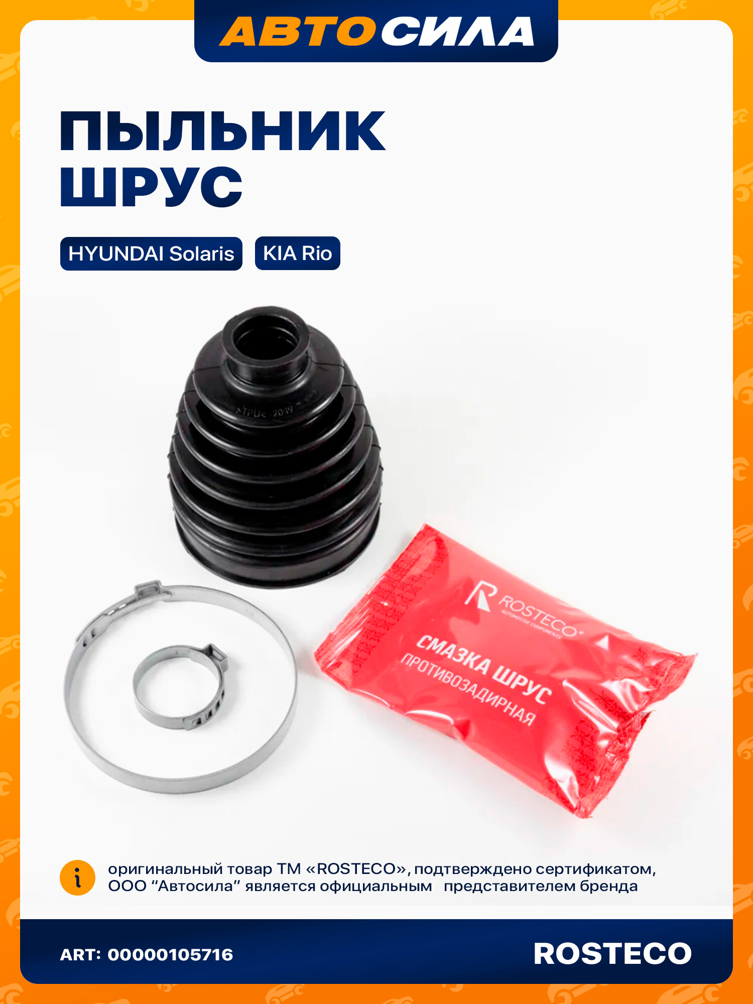 Пыльник шруса Хендай Солярис (10-) Киа Рио (11-), HYUNDAI Solaris, KIA Rio наружний комплект "диам. 23/75 хомуты+смазка" полиуретан в упак. 49500-1R000 арт. 21092