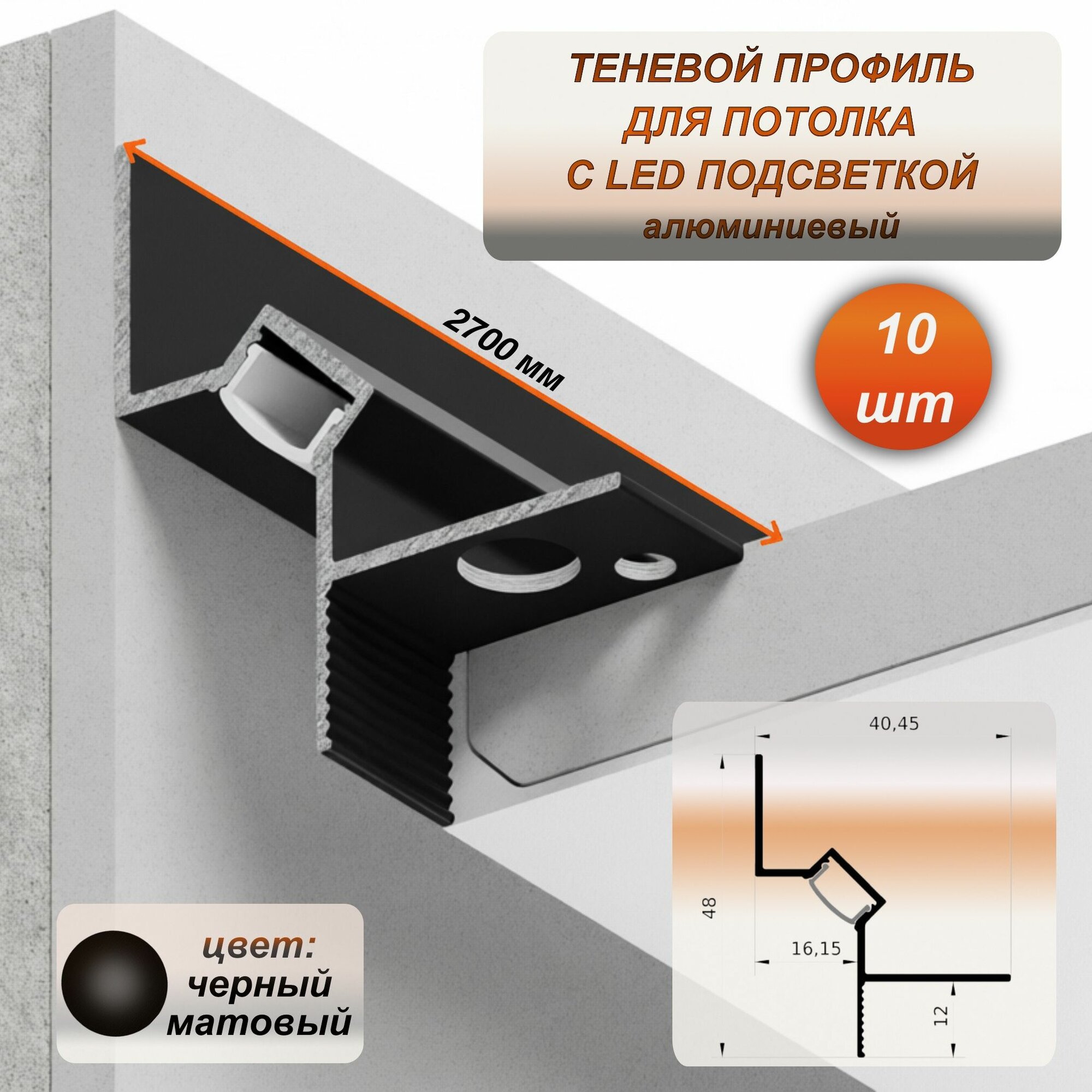 Теневой профиль для гипсокартона алюминиевый с рассеивателем под LED ленту, 40 х 48 х 2700 мм, потолочный плинтус, Черный матовый, 10 шт