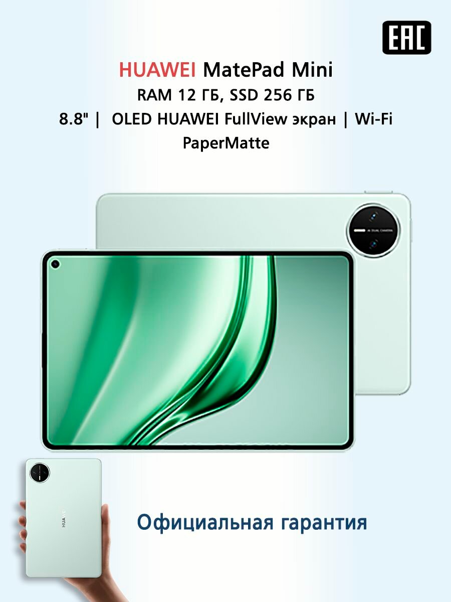 HUAWEI Планшет MatePad Mini Wi-Fi PaperMatte, (MLR-W09), (53014PTW), 8.8" 12 ГБ/256 ГБ, зеленый