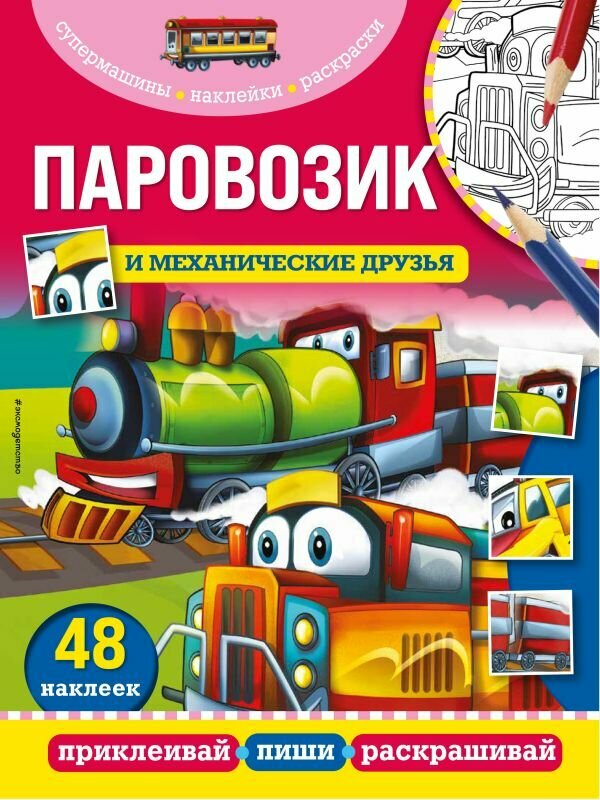 Книга Эксмодетство Паровозик и механические друзья. Мягкая обложка, 2023 год