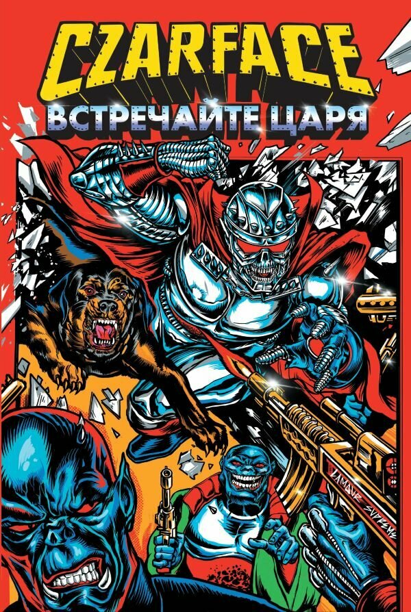 Комикс Комильфо Czarface. Встречайте царя, твердая обложка, Шеймус Р, 112 стр, 2024 г.