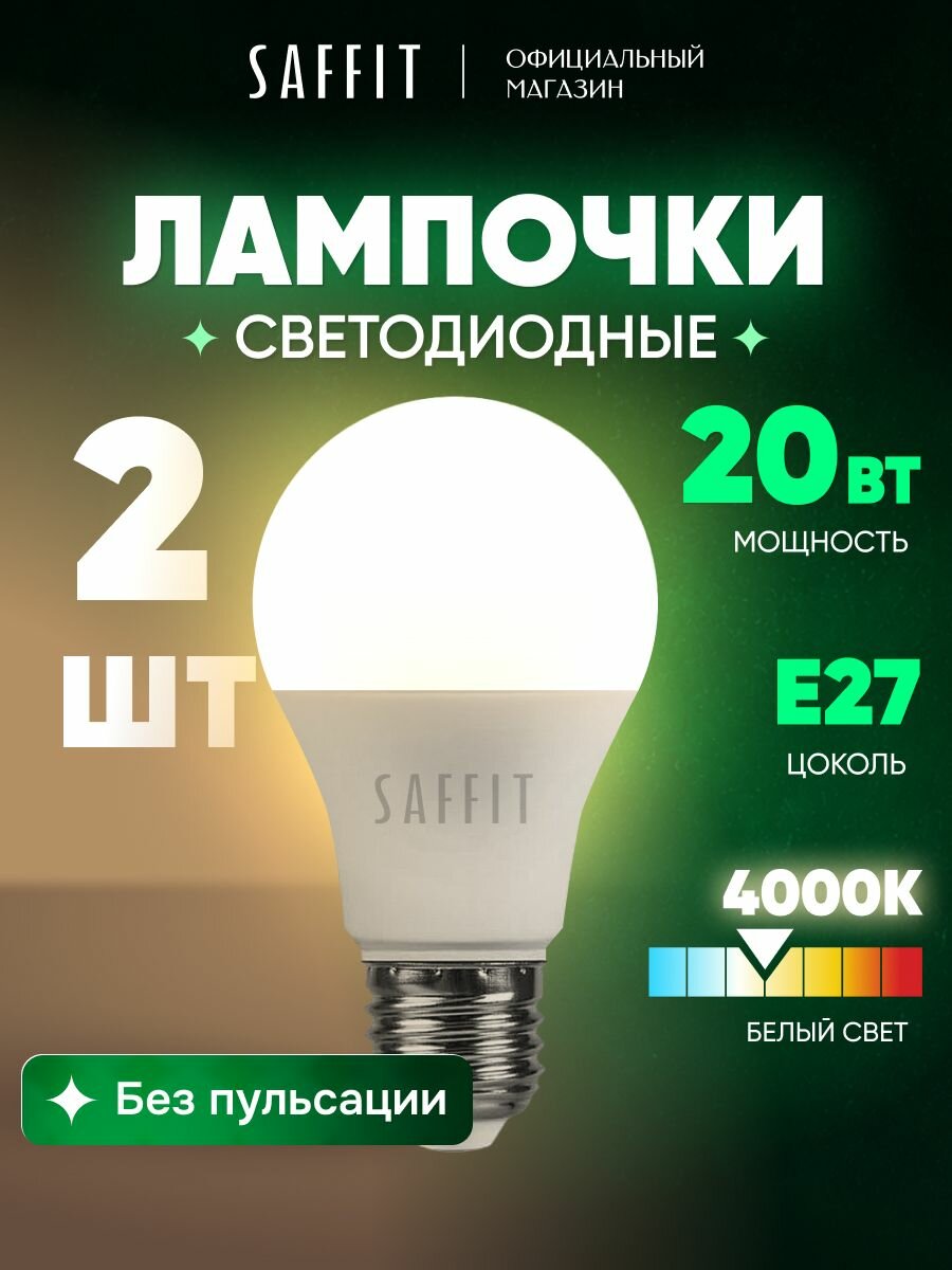 Лампочка светодиодная e27 20Вт A60 груша 4000K нейтральный свет Saffit 53417, набор 2 штуки