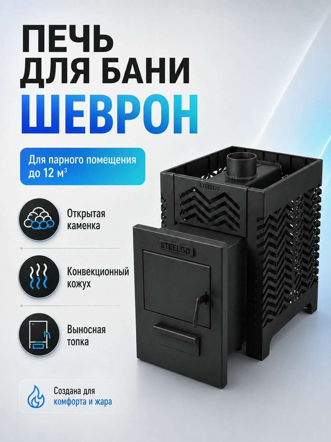 Печь для бани дровяная шеврон до 12 м3 с выносной топкой