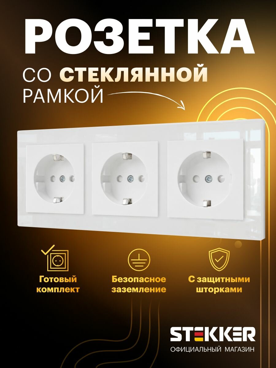 Розетка встраиваемая тройная с заземлением с рамкой стекло, готовый комплект, белый, 16А 250В, Stekker Катрин 50747