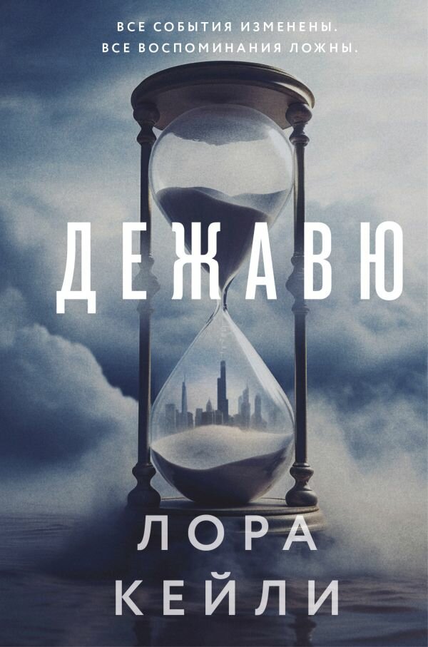 Книга ЭКСМО Дежавю. Кто-то всегда лжет. Клатчбук. Л. Кейли, 352 стр, 2025 г.