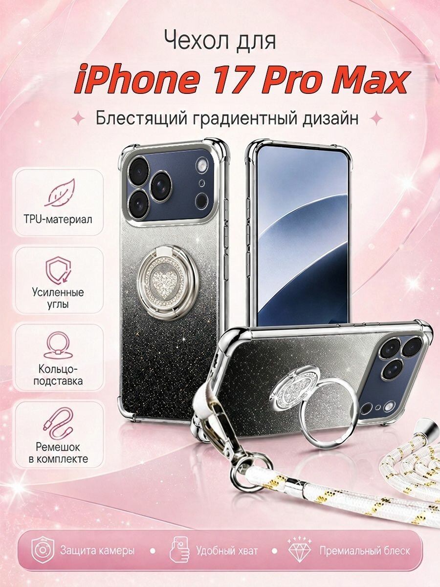Чехол для Apple iPhone 17 Pro Max (Айфон 17 Про Макс) С подставкой и шнурка, противоударный Блестящий градиентный(светло-розовый)