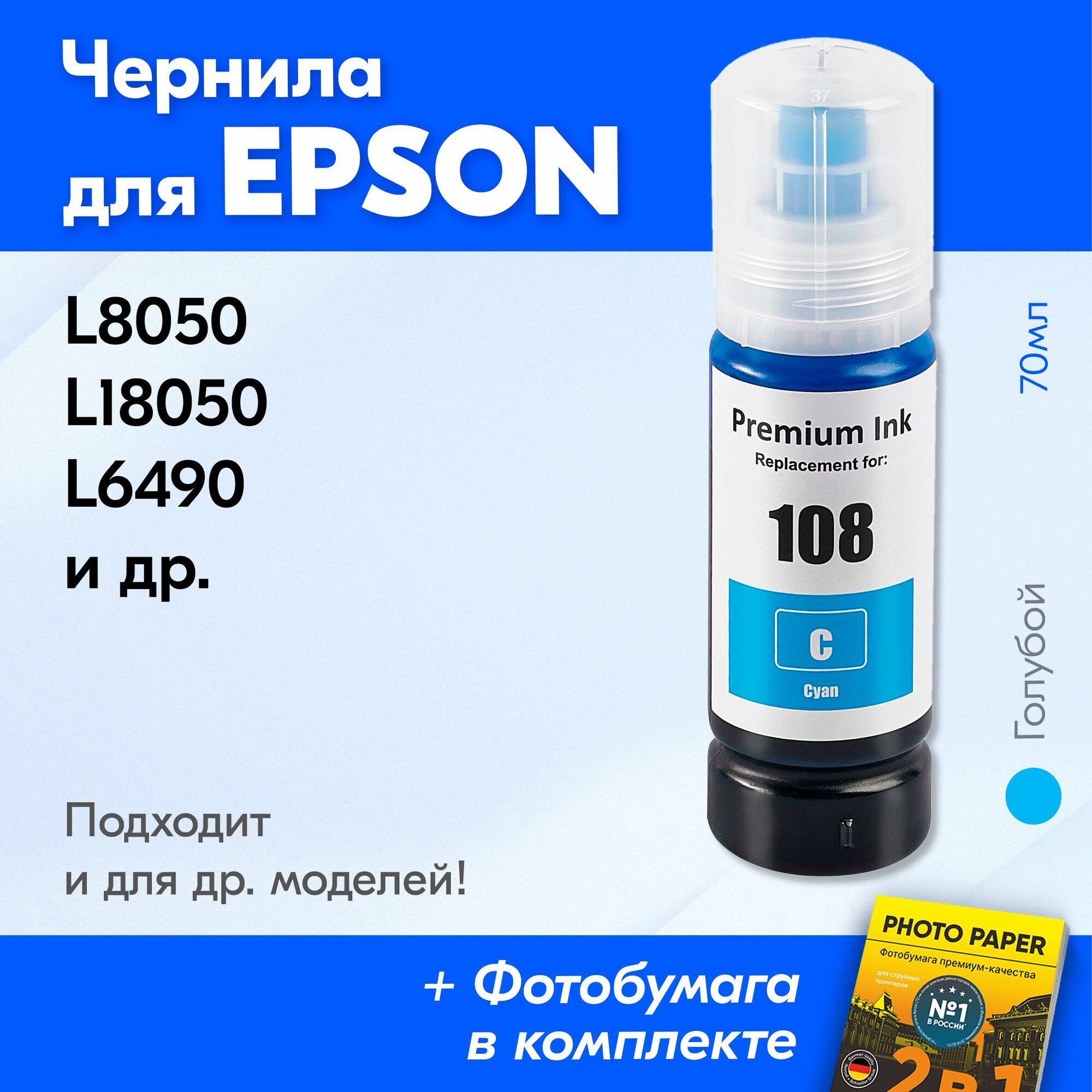 Чернила к Epson 108/008, Epson L8050 L18050 L6490 и др. Краска для принтера Эпсон для заправки картриджей и др. Голубые (Cyan)
