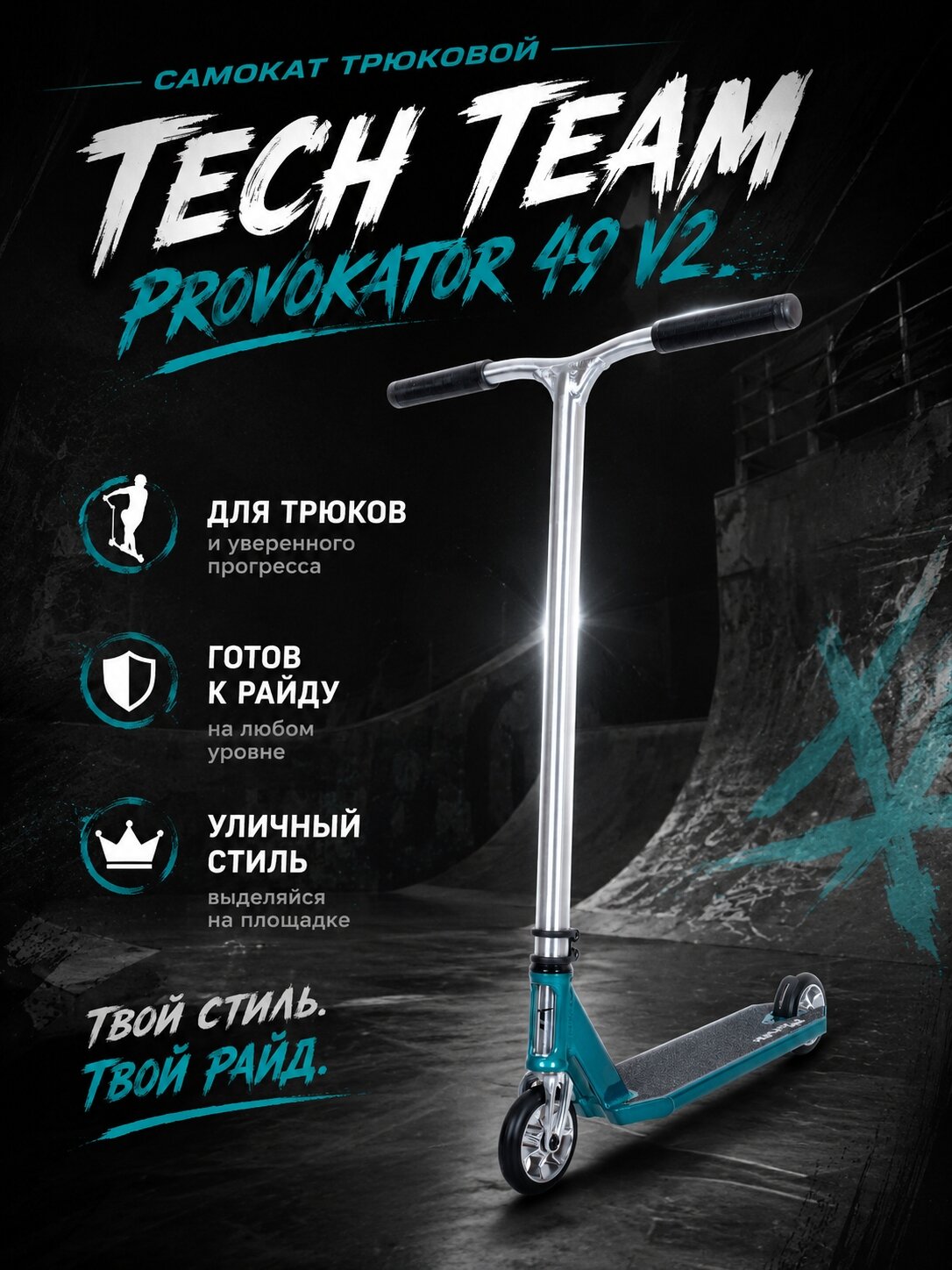 Самокат трюковой Tech Team Provokator 49 V2 бирюзовый / celadon