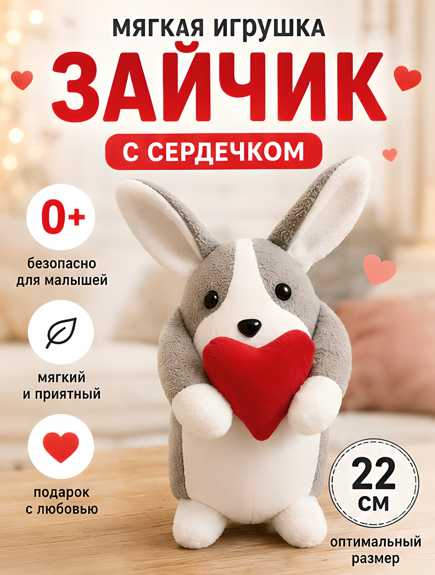 Игрушка мягкая "Заяц с Сердцем", ручная работа, высота 30см, для девочек, бежевый/белый