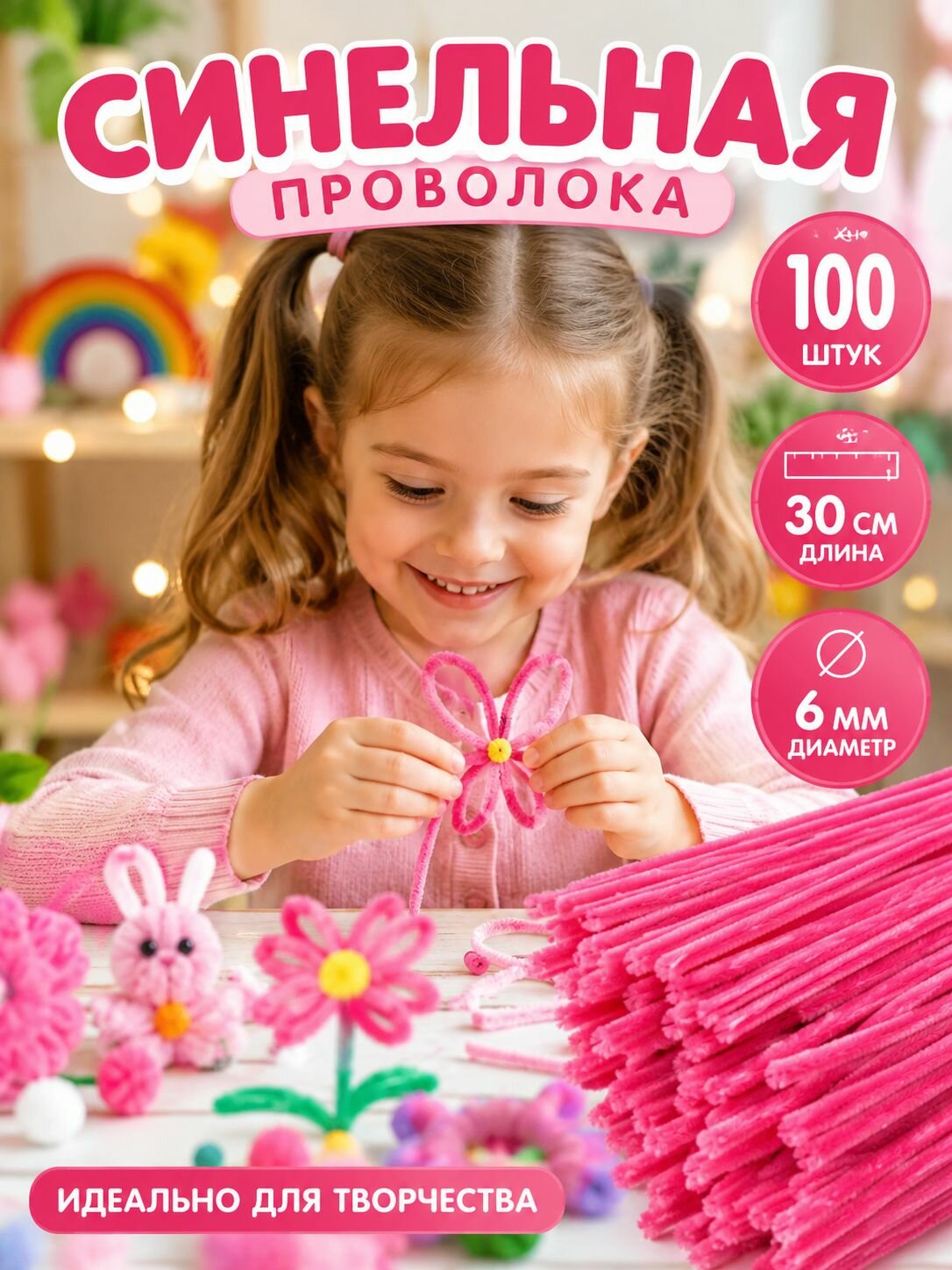 Синельная проволока розовая 100 шт, 30 см, 6 мм, пушистая проволока для рукоделия и поделок
