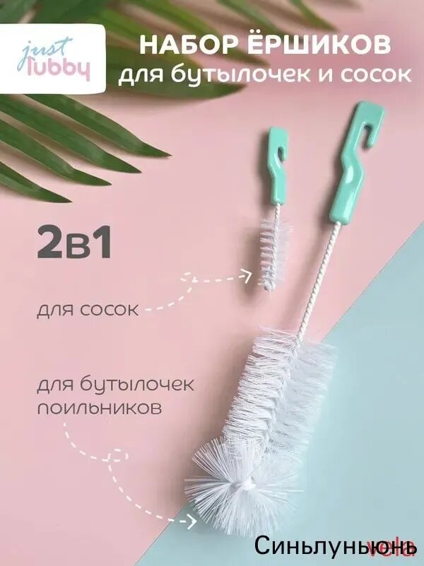 Набор ершиков just lubby для посуды, детских бутылочек, поильников и сосок(белый, голубой)