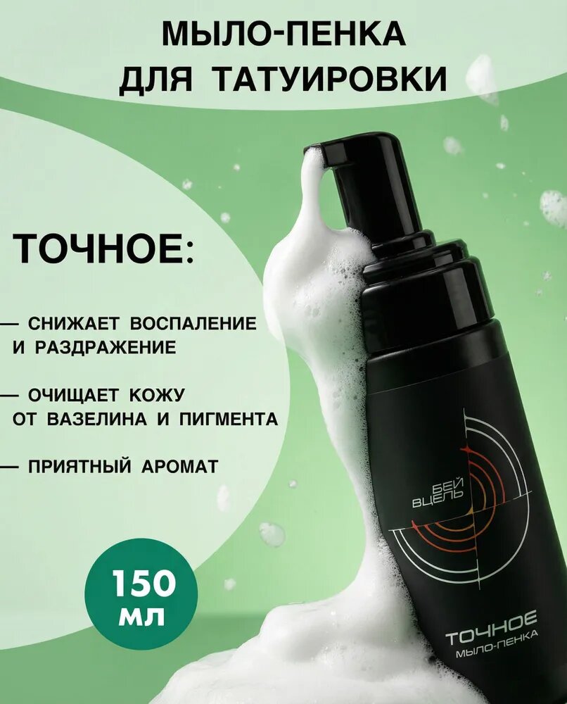 One Shot "точное" мыло-пенка для тату и татуажа, 150 мл