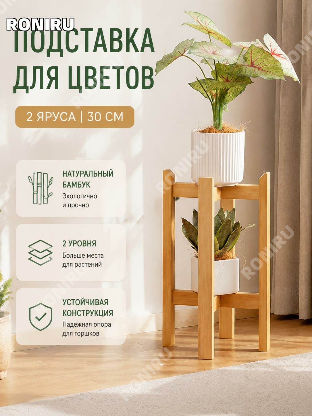 Подставка для цветов из бамбука,2 яруса, натуральный цвет,30 см