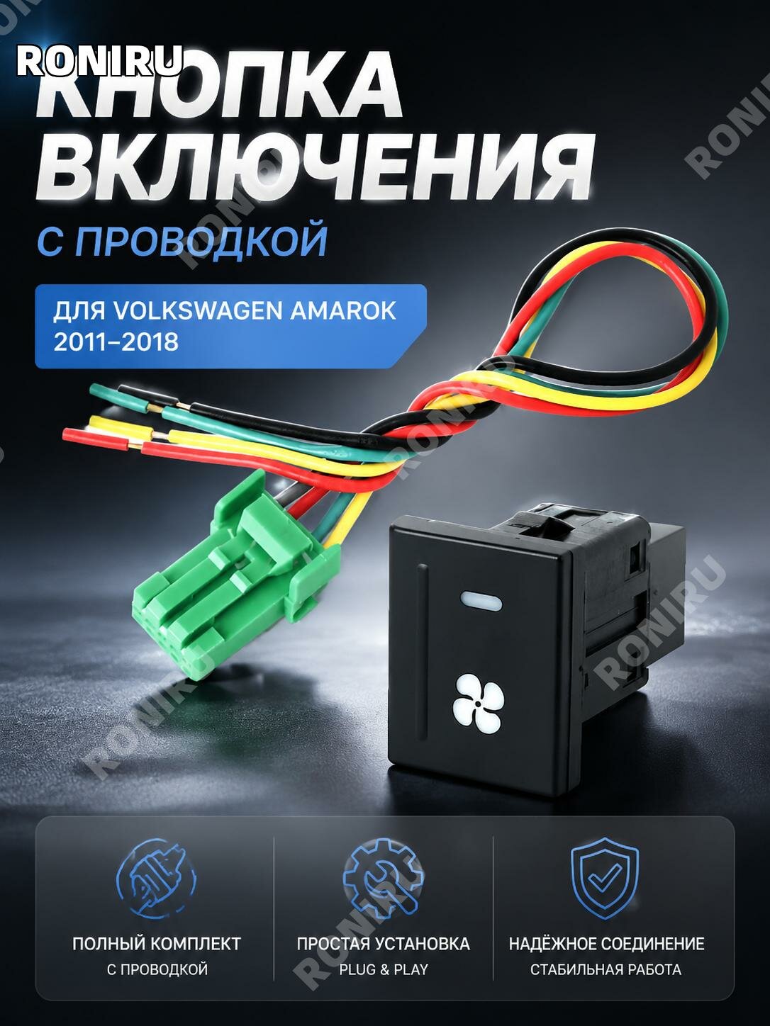 Кнопка вентилятора с проводом для Volkswagen Amarok2011–2018